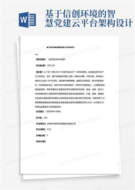 基于信创环境的智慧党建云平台架构设计word模板下载编号lrmxkopg熊猫办公