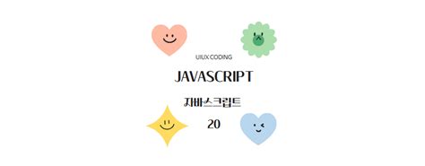 🔥 Uiux 0205 Javascript Coding 코딩 초급~고급 20