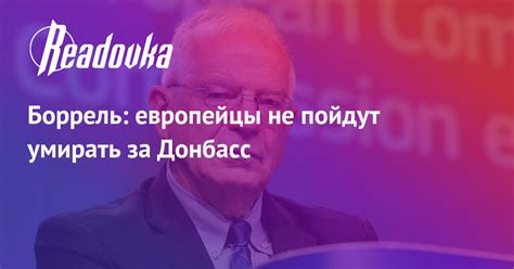 Боррель европейцы не пойдут умирать за Донбасс — Readovka News