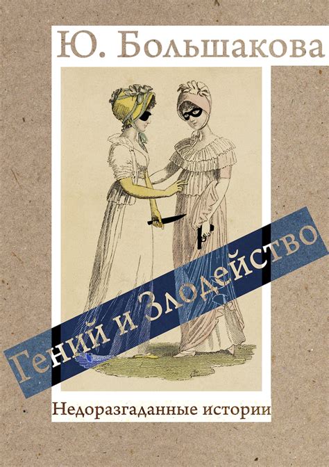 Гений и злодейство. Сборник рассказов - Etsy