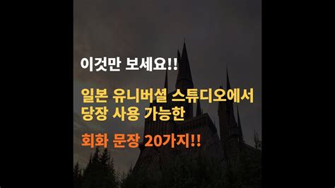 [일본어 강의] 이것만 보면 나도 유니버셜 스튜디오 갈 수 있다 Youtube