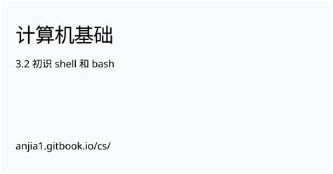 32 初识 Shell 和 Bash 计算机基础