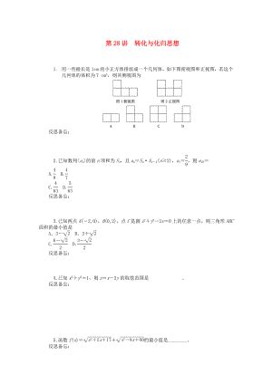 2020届高中数学二轮总复习 知能演练专题8第28讲 转化与化归思想 理 新课标 湖南专用