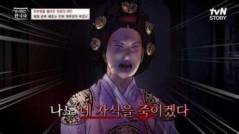 네가 내 아들을 죽였으니 나도 네 아들을 죽이겠다 세조에게 내려진 죽은 현덕왕후의 저주 벌거벗은한국사 Ep 76 Tvn Story 231004 방송 Youtube