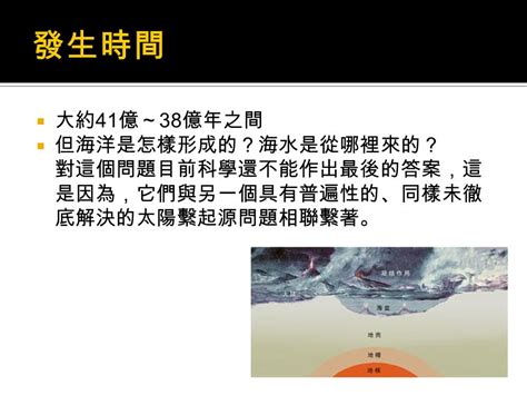 地生一 U 張珈瑜 大約 41 億 38 億年之間 但海洋是怎樣形成的海水是從哪裡來的 對這個問題目前科學還不能作出最後的答案這 是
