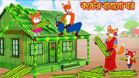 কষ্টের বানানো ঘর Koster Banano Ghor Fox Cartoon Interesting And Comedy Stories Bangla