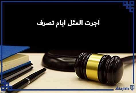 اجرت المثل ایام تصرف نحوه محاسبه و دریافت آن