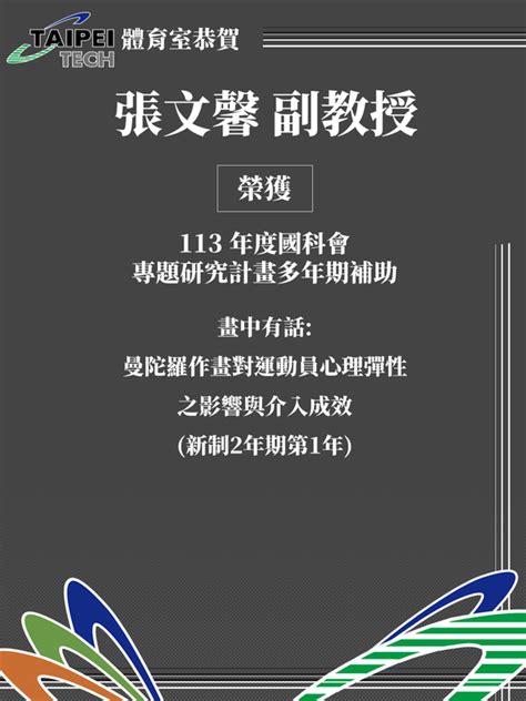 113年國科會補助 北科體育室