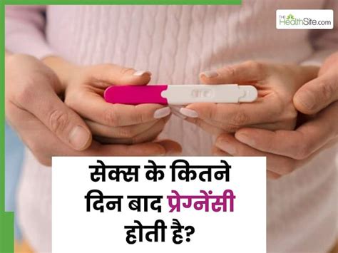 Sex Ke Kitne Din Baad Pregnancy Hoti Hai सेक्स के कितने दिन बाद प्रेग्नेंसी होती है डॉक्टर से