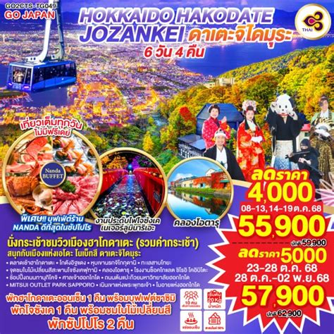 ทัวร์ญี่ปุ่น ฮอกไกโด ซัปโปโร โอตารุ ฮาโกดาเตะ เทศกาลประดับไฟโจซังเค 6วัน 4คืน บิน Tg