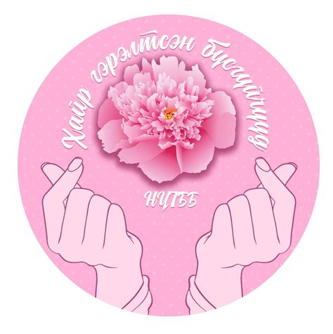 Хайр гэрэлтсэн бүсгүйчүүд НҮТББ