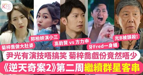 逆天奇案2劇情｜6 10集 郭柏妍與鄭俊弘搞婚外情 大肚菊梓喬、尹光今周客串