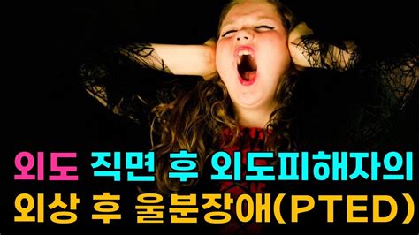 외상 후 스트레스 장애ptsd 못지않은 외상 후 울분장애pted 상담문의 070 4079 6875 Youtube