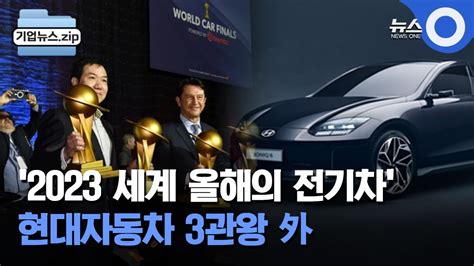 기업뉴스 모음집 아이오닉 6 2023 세계 올해의 자동차 수상ㅣsk 창업회장·선대회장 어록집 발간ㅣ이노션 자체