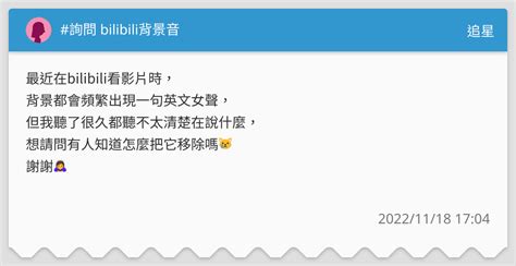 詢問 Bilibili背景音 追星板 Dcard