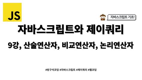 2024 02 08 자바스크립트와 제이쿼리 기초 9강 산술연산자 비교연산자 논리연산자 Youtube