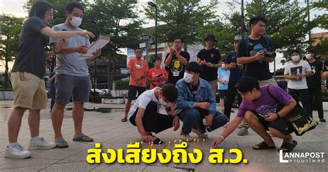 ลานนาโพสต์ ข่าวลำปาง เพื่อคนลำปาง ทั่วโลก กลุ่มชาวลำปางที่เคลื่อนไหวทางการเมืองจัดกิจกรรม ส่ง