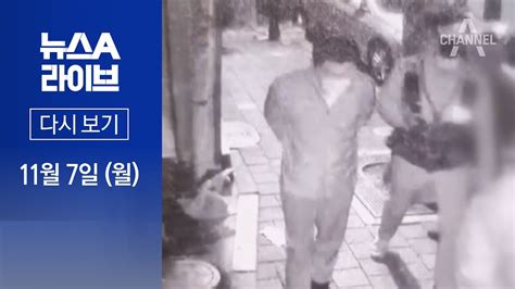 다시보기 뒷짐 지고 출동한 용산서장차량 고집해 1시간 허비│2022년 11월 7일 뉴스a 라이브 Youtube