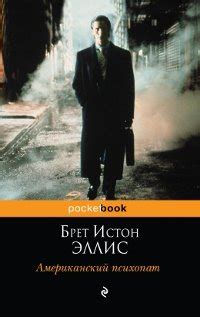 Американский психопат, Брет Истон Эллис
