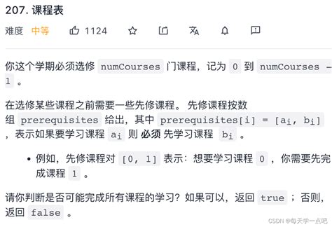 【leetcode】207 And 210（图论，有向图的环检测和拓扑排序）有向图找环算法 Csdn博客