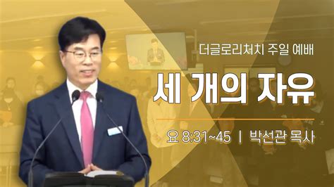 세 개의 자유 더글로리처치 박선관 목사 [동작구 상도동 교회] Youtube