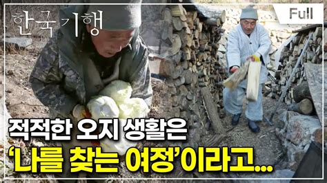 Full 한국기행 그 겨울 참 오지다 제2부 나 홀로 첩첩산중 Youtube