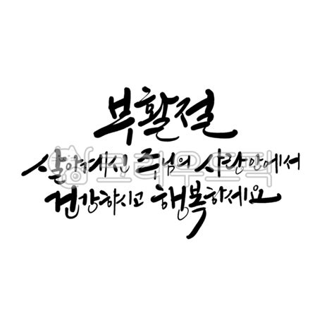 Easter Happyeaster 부활절 하나님 부활절글귀 사진 이미지 일러스트 캘리그라피 서령작가