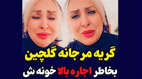 مرجانه گلچین مرجانه گلچین از گرانی اجاره خانه می‌گوید 😱 درد دل یک
