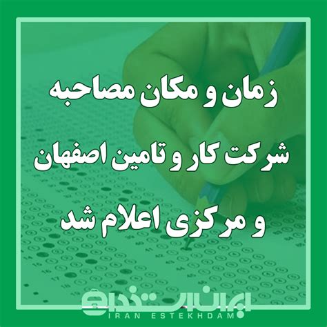 زمان و مکان مصاحبه استخدامی شرکت کار و تامین اصفهان و مرکزی اعلام شد ایران استخدام