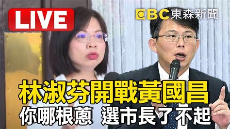 Live／中央卡蘆洲發展？林淑芬嗆「無知」圖利三重建商財團！ 黃國昌：亂扣帽子 Youtube