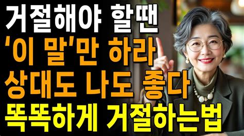 거절 해야할때 이 한마디면 깔끔하게 해결된다 누구도 상처받지 않는 거절법 꼭 연습하세요 지혜롭고 현명한 인간관계 조언 인생 명언 마음 행복