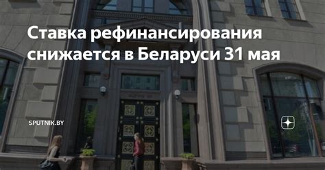Ставка рефинансирования снижается в Беларуси 31 мая Sputnik By Дзен