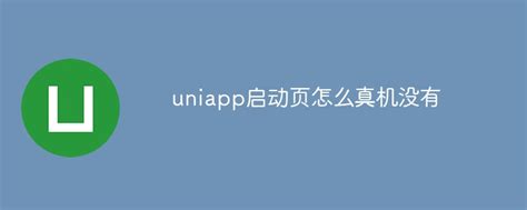 Why Is There No Uniapp Startup Page On The Real Machine Uni App Phpcn