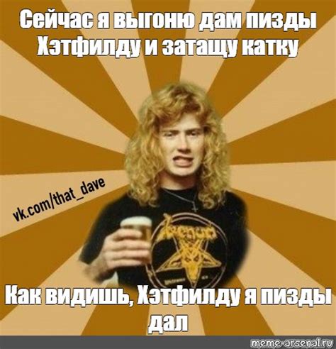 Meme Сейчас я выгоню дам пизды Хэтфилду и затащу катку Как видишь Хэтфилду я пизды дал All