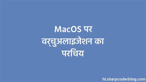 Macos पर वर्चुअलाइजेशन का परिचय Sharp Coder Blog