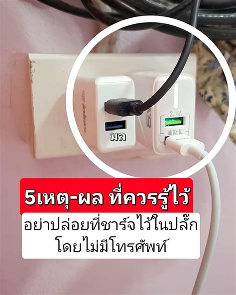 สาระดีbyมล 💡💡5เหตุผลที่ไม่ควรปล่อยที่ชาร์จไว้ในปลั๊กโดยไม่มีโทรศัพท์ 1 เปลืองไฟโดยใช่เหตุ