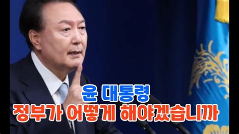 윤 대통령 여러분 정부가 어떻게 해야겠습니까 기자회견 중 격정토로 Youtube