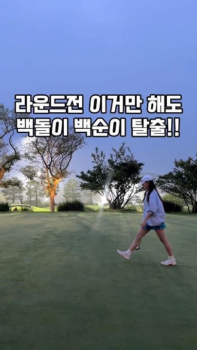 골린이의 소중한 투온 기회를 더이상 쓰리펏으로 날리지 말아요 골프스윙골프라운딩라운딩전연습퍼팅연습퍼팅퍼팅잘하는법 Youtube