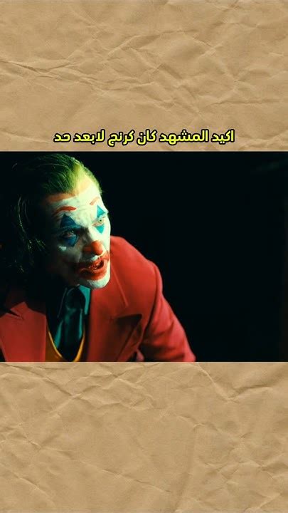 اكثر مشهد كرهته في فلم الجوكر Youtube