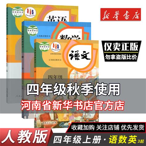 新华书店正版四年级上册语数英全套人教部编版教材 4年级下册语文数学英语书3年级起点教科书小学4四年级上册教材课本人教版虎窝淘