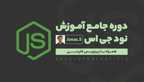 دوره جامع آموزش نود جی اس developer subtitle