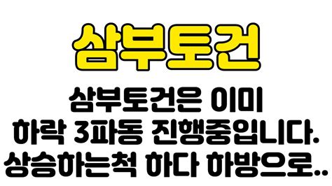 삼부토건 주가전망 삼부토건이 하락 3파동 진행중인데 시간외 올랐다고 상한가 갈 수 있을까요 Youtube