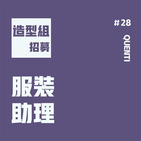 【招幕方】造型師quenti quentilu 🔗作品集— quentilu 【職缺】：正職服裝助理（因工作關係限女，感謝🙌🏻） 【薪資