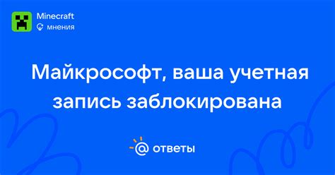 Майкрософт ваша учетная запись заблокирована Ответы Mail