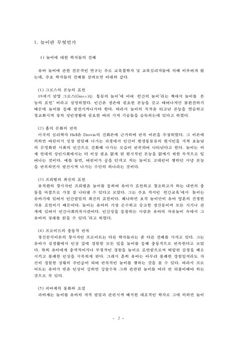 영유아의 놀이특성과 놀이의 영향 놀이의 유형에 대해 설명하고 자신의 생각을 서술하시오 인문교육