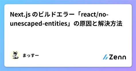 Next Js のビルドエラー「react No Unescaped Entities」の原因と解決方法