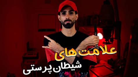 علامت های شیطان پرستی و بررسی نمادهای شیطان پرستان