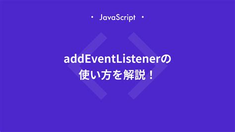 JavaScriptaddEventListenerの使い方を解説 Webool