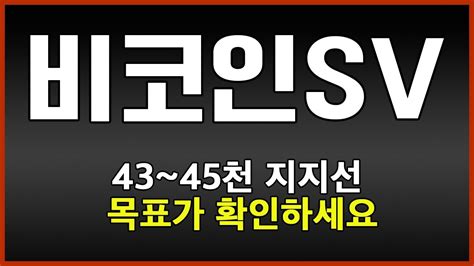 비트코인sv주말핵심 비트코인에스브이 43~45천 지지선 그리고 목표가 확인하세요 비트코인sv중국 비트코인sv크레이그