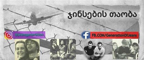 ჯინსების თაობა